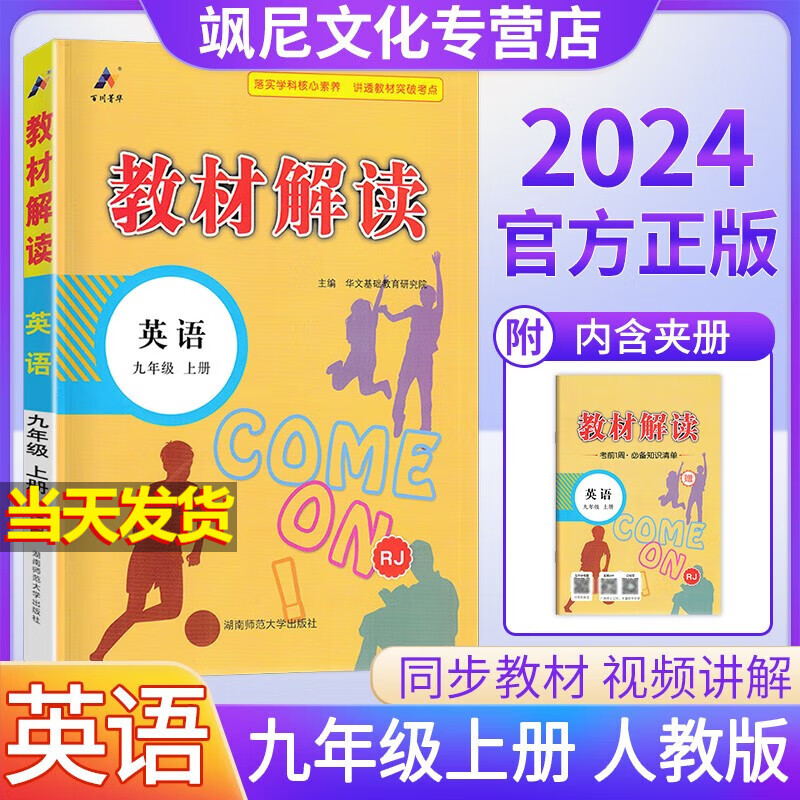 【当天发货】2024版教材解读九年级上册 英语 人教版
