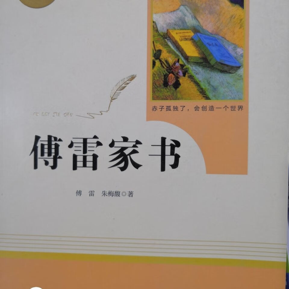 傅雷家书(配套)