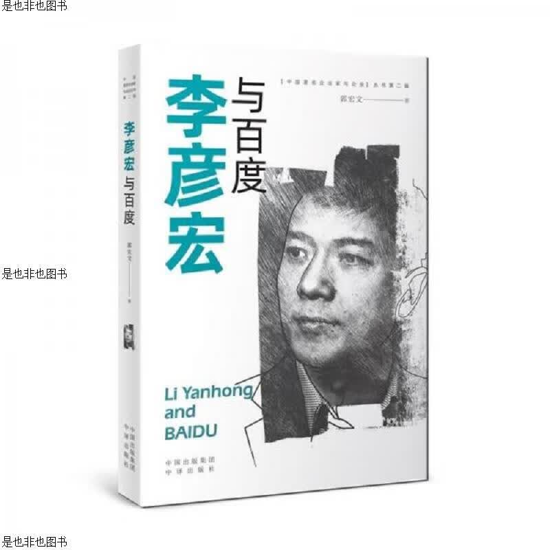 李彦宏与百度