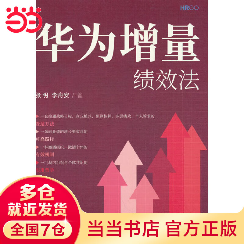 【当当】华为增量绩效法