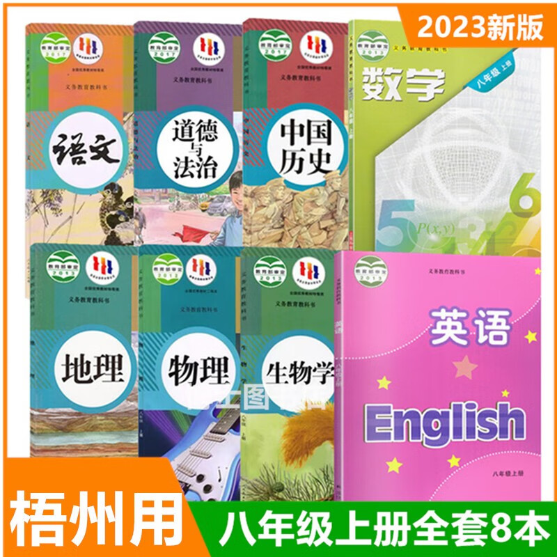 广西梧州适用2023新版8八年级上册语文物理历史政治生物地理+沪科版数学+译林版英语全套8本教科书8