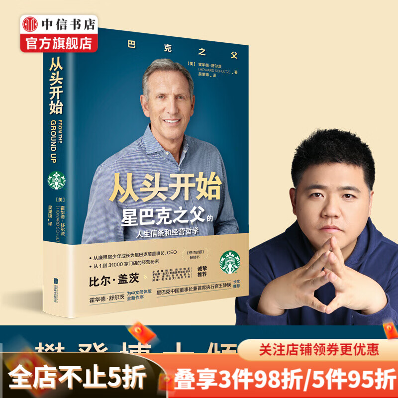 【比尔盖茨推荐】从头开始 星巴克之父霍华德舒尔茨 著 人生信条经营哲学 连锁企业管理 中信书店