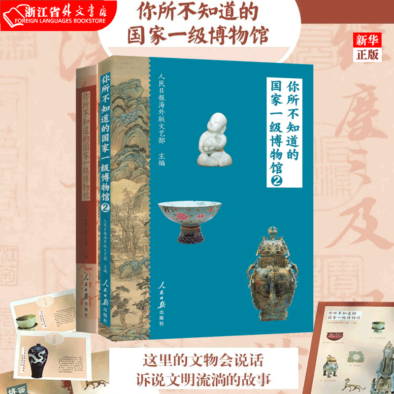现货 你所不知道的国家一级博物馆(共2辑) 这里的文物会说话，诉说文明流淌的故事 “网红院长”单霁翔作序推荐把博物馆带回家 人民日报出版社