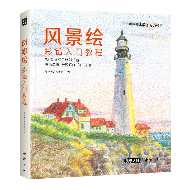 彩铅花卉画教程书铅笔画临摹画本手绘涂色填色生活艺术书籍花朵草植物水彩写实成人绘画插画册初级学零基础入门线稿儿童美术兴趣 风景绘:彩铅入门教程