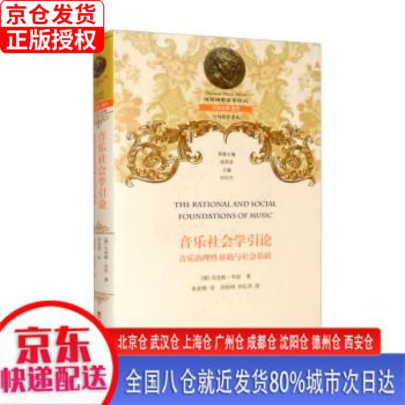 【新华全新书籍】音乐社会学引论：音乐的理性基础与社会基础