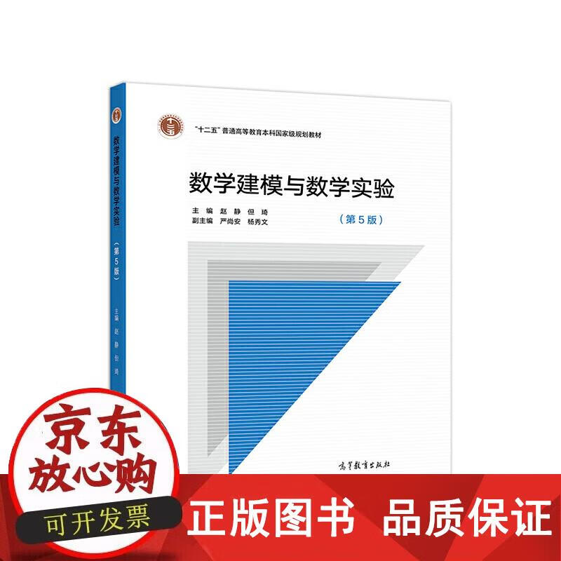 数学建模与数学实验(第5版) 赵静,但琦 9787040536867