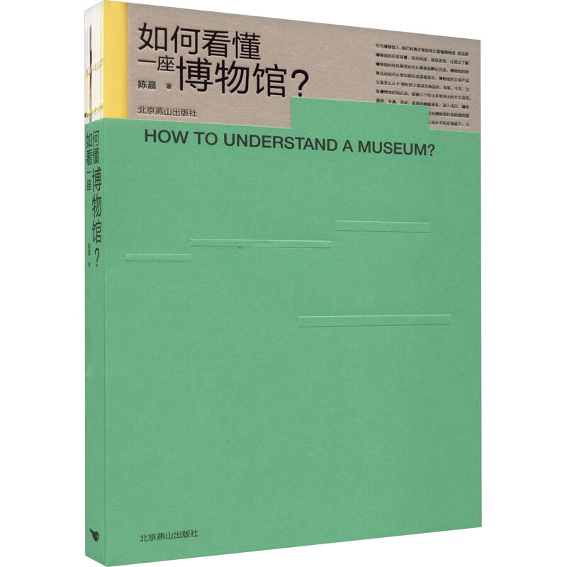 如何看懂一座博物馆? 陈晨 书籍 图书