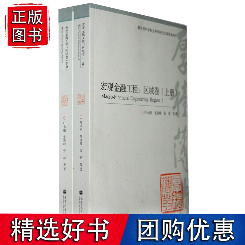 宏观金融工程：区域卷（上下册）