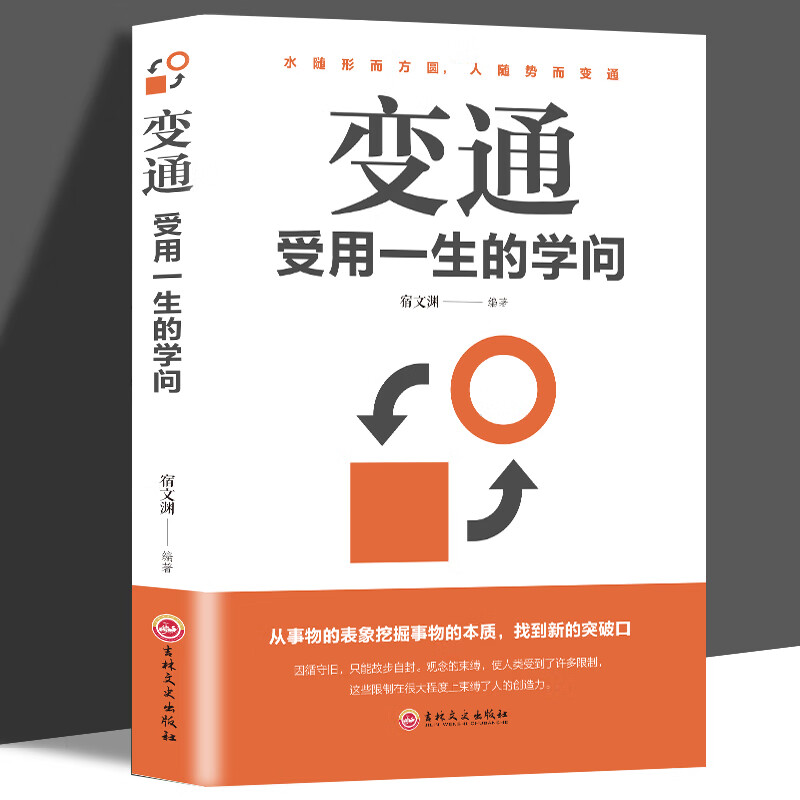 变通书籍受用一生的学问别让直性子毁了你为人处世励志修养社交书籍做人要精明做事要高明方与圆全集不要太老 变通