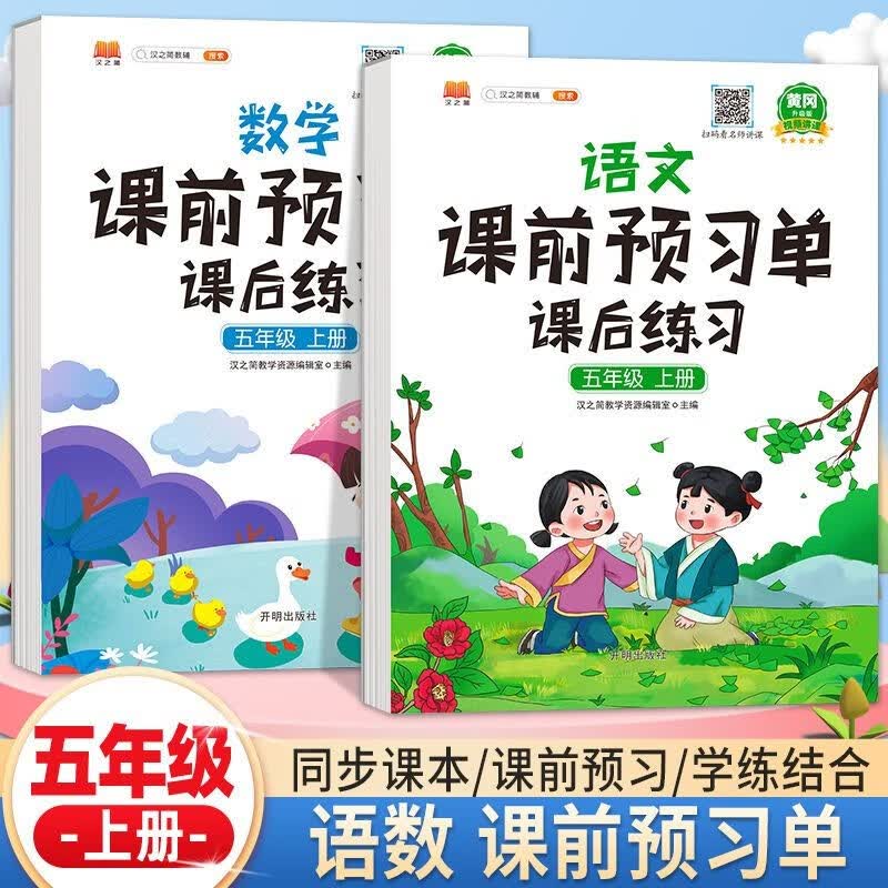 新版小学生课前预习单五年级上册下册语文数学英语全套课后练习册小学5下上学期辅导学习资料书人教版同步教材练习 【上册 2本】语文+数学