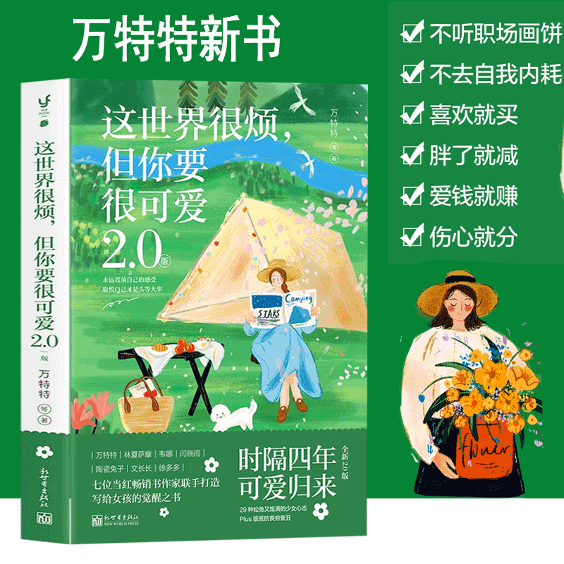 【官方旗舰店】万特特六部曲 这世界很烦这世界很烦，但你要很可爱2.0版（写给女孩们的觉醒之书，Plus版抵抗丧穷衰丑） 这世界很烦，但你要很可爱2.0版