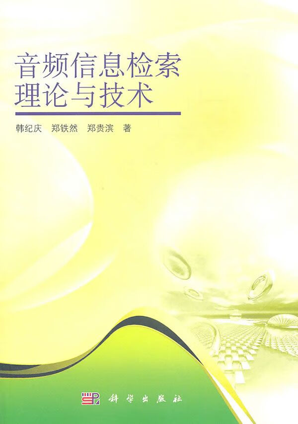 音频信息检索理论与技术 韩纪庆