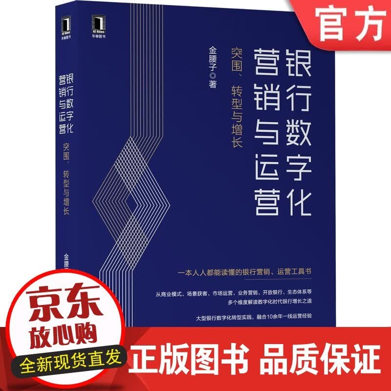 银行数字化营销与运营 突围转型与增长 金腰子 场景 用户 传统企业 商业机构 互联网