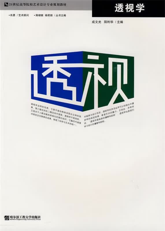 透视学 成文光 等主编【书】