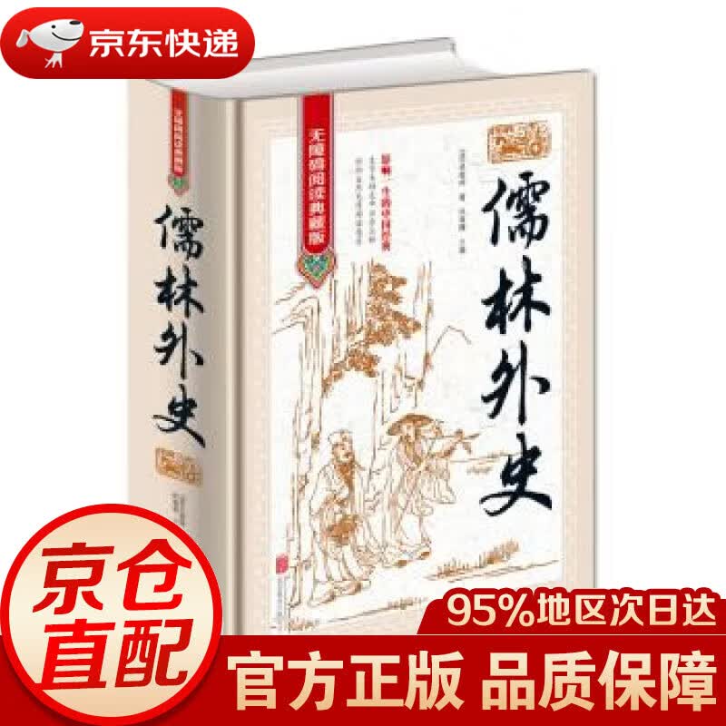 【 】儒林外史（无障碍阅读典藏版 精装版） [清] 吴敬梓 著 北京联合出版公司