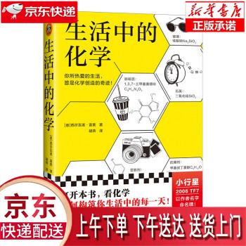 【新华畅销图书】生活中的化学（打开本书，看化学如何构筑你生活中的每一天！）