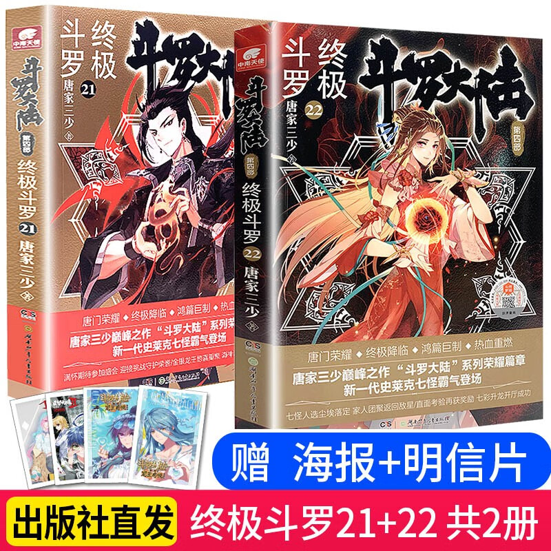 【组合自选2本】现货 斗罗大陆4终极斗罗1-30册 唐家三少青春文学玄幻小说 斗罗大陆第四部 终极斗罗21+22