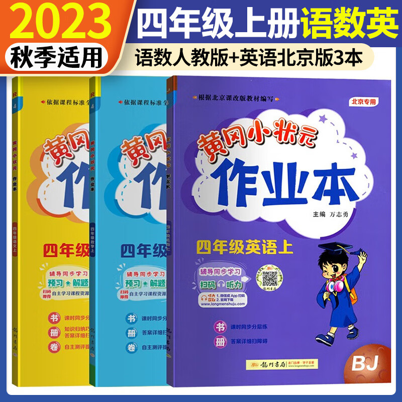 2023秋黄冈小状元作业本四年级上册人教版语文数学+北京版英语4年级同步练习册题黄岗课堂笔记课时训练
