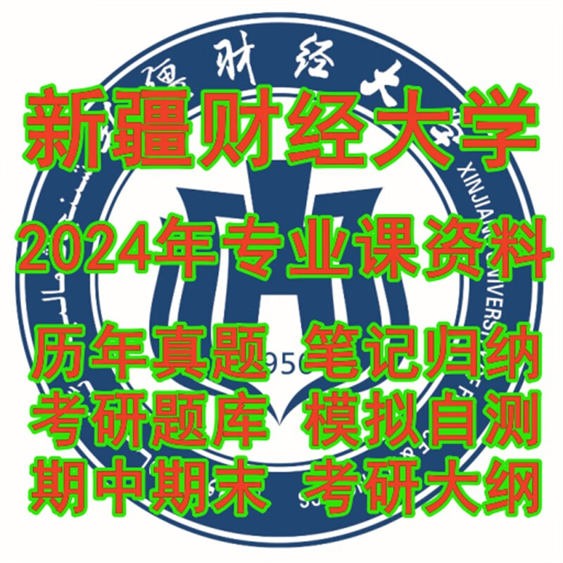 2024新疆财经大学431金融学综合考研真题试题笔记习题题库资料