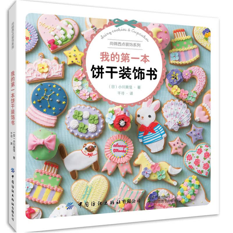 我的第一本饼干装饰书