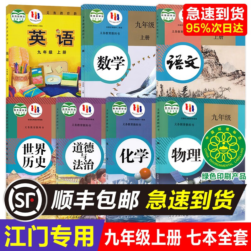 【广东江门适用】2023新初中初三9九年级上册全套课本七本人教版部编版语文政治历史化学物理数学外