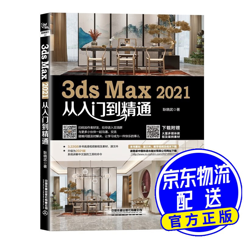 3ds Max 2021从入门到精通