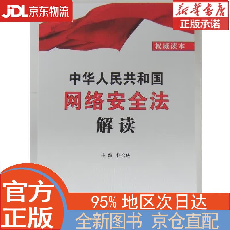 【全新畅销书籍】中华人民共和国网络安全法解读 杨合庆 中国法制出版社