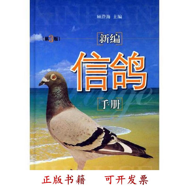 新编信鸽手册 顾澄海 上海科学技术出版社 9787532371013