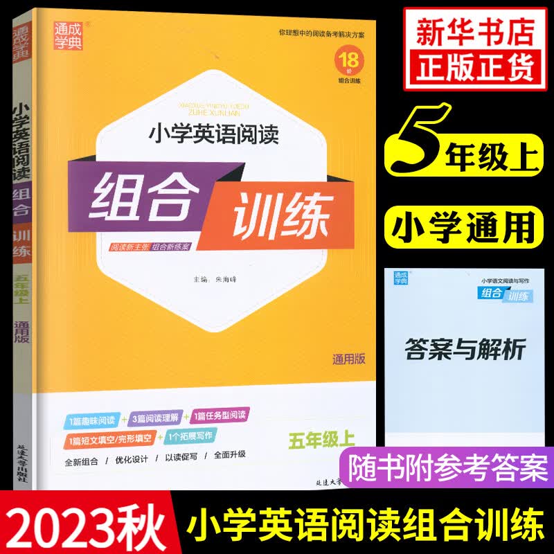 2023秋 小学英语阅读组合训练五年级上册英语通用版 通成学典 5年级上册 小学教辅练习册同步教材基础训练英语学习专项阅读训练