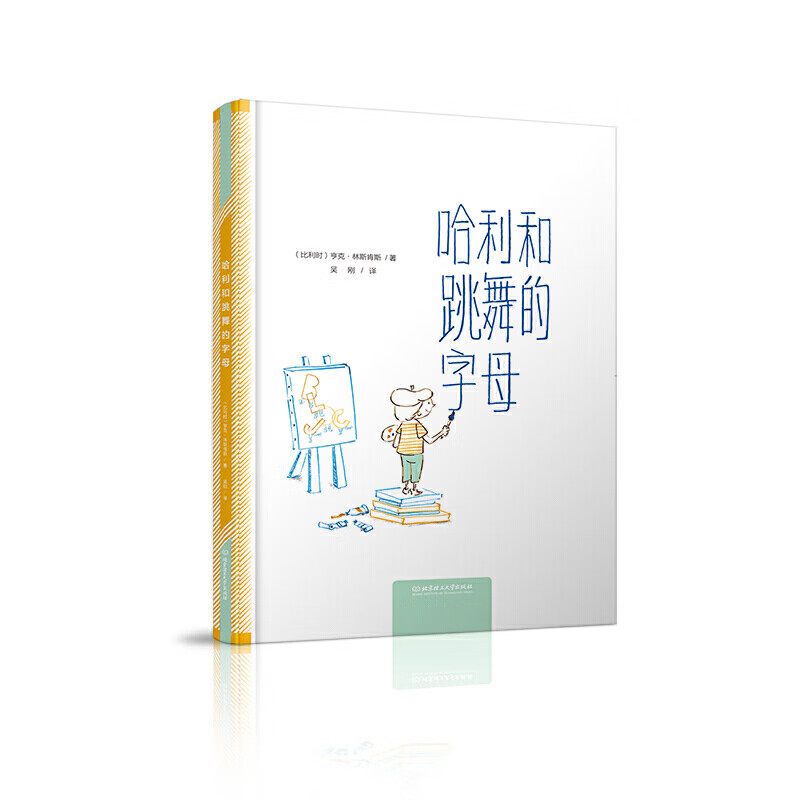 哈利和跳舞的字母 外版引进比利时绘本 图画书里享乐趣图画书里寻哲理【精选】