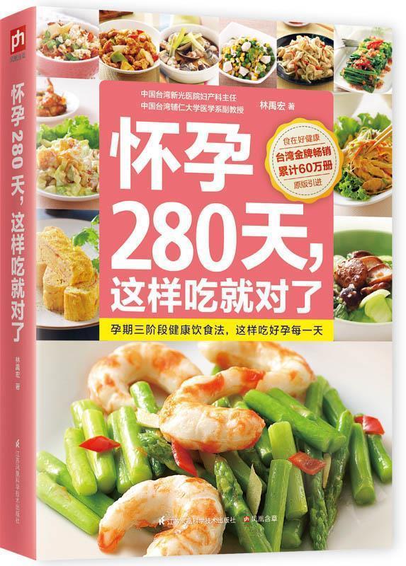 怀孕280天，这样吃就对了 林禹宏著