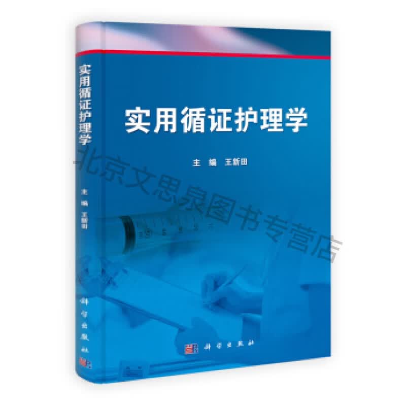 上新 实用循证护理学
