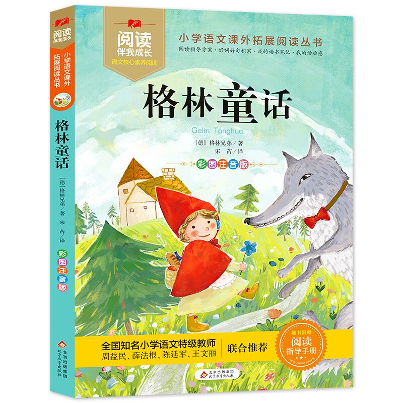 格林童话 2022年广东朝阳读书二年级推荐书目 阅读伴我成长（随书赠送小册子）