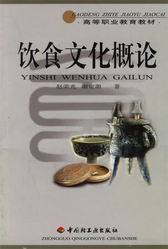 饮食文化概论 赵荣光,谢定源 著