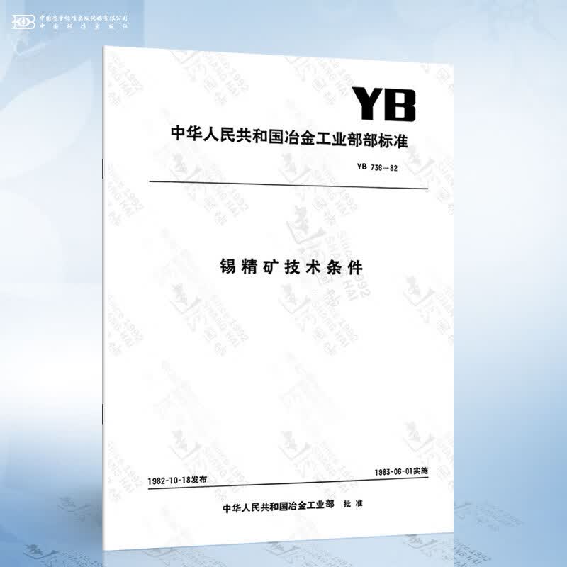 YB 736-1982 锡精矿技术条件