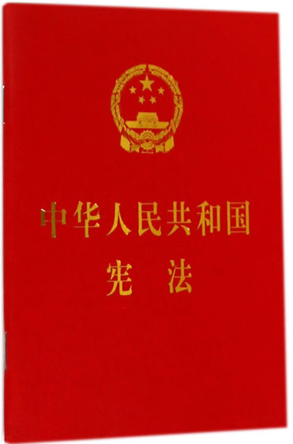 中华人民共和国宪法 1982 本书写组【，放心购买】