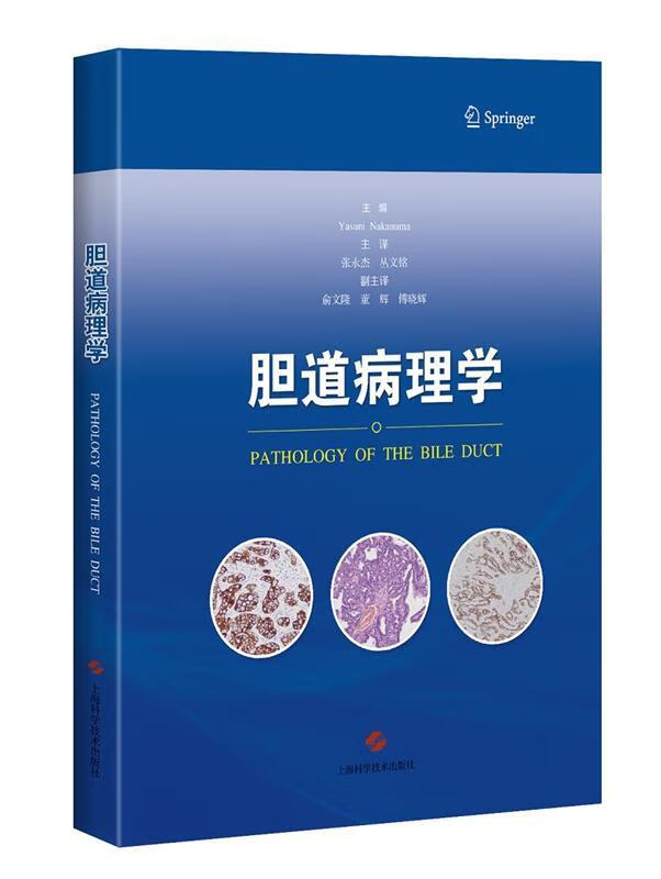胆道病理学 中沼安二(YasuniNakanuma)主编, 上海科学技术出版社