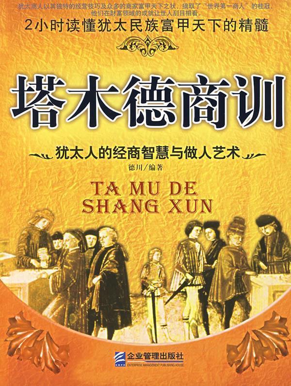塔木德商训:犹太人的经商智慧与做人艺术