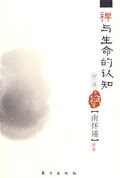 禅与生命的认知初讲— 南怀瑾 讲述【书】
