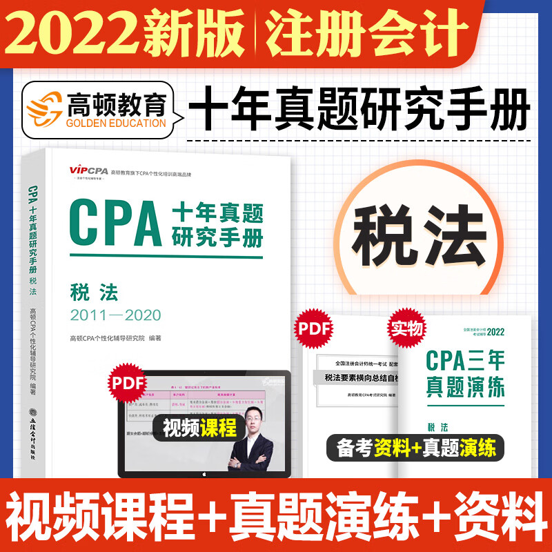 高顿财经2022年新版注册会计师考试教材辅导用书会计审计税法经济法财管公司战略全套含2011-2021年历年真押题库试卷2022注会cpa 【税法】十年真题