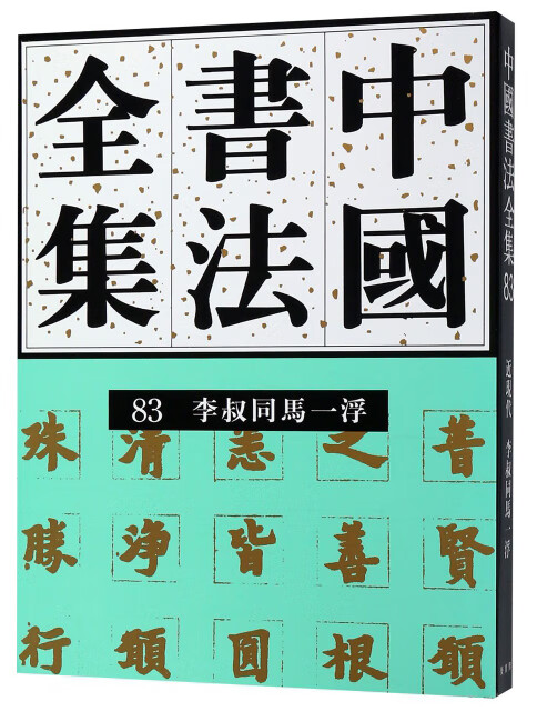 中国书法全集（83 李叔同马一浮）
