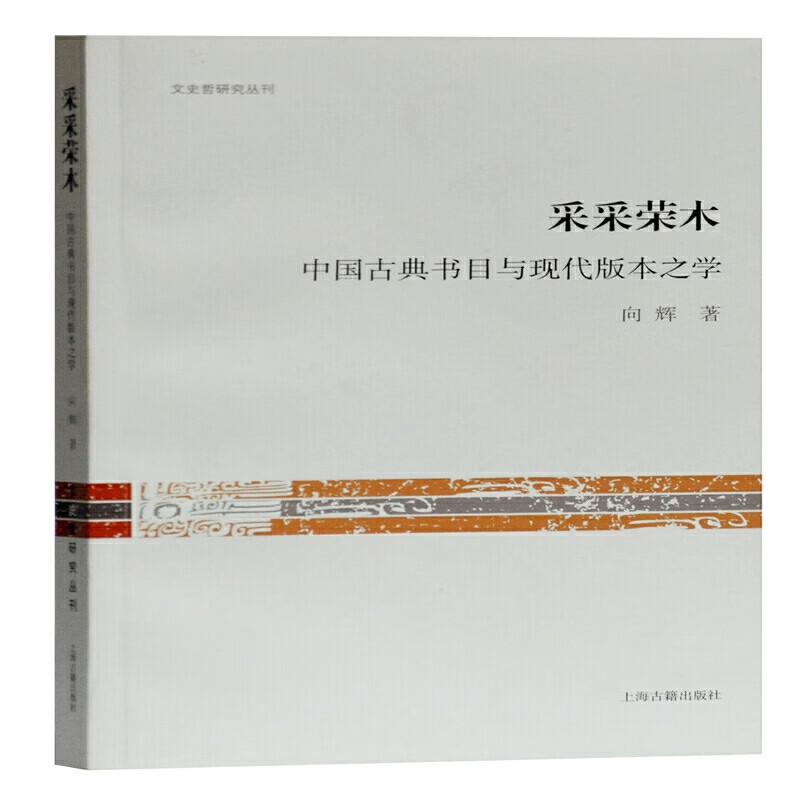 采采荣木(中国古典书目与现代版本之学)文史哲研究丛刊【好书】