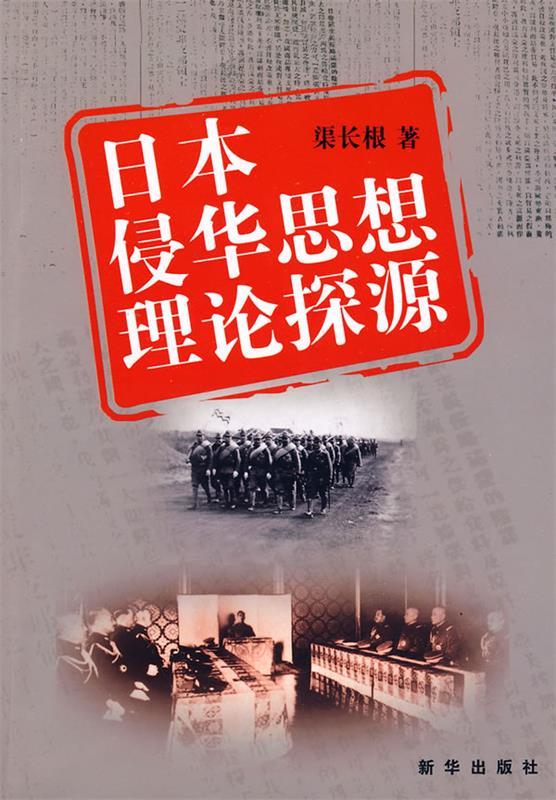 日本侵华思想理论探源