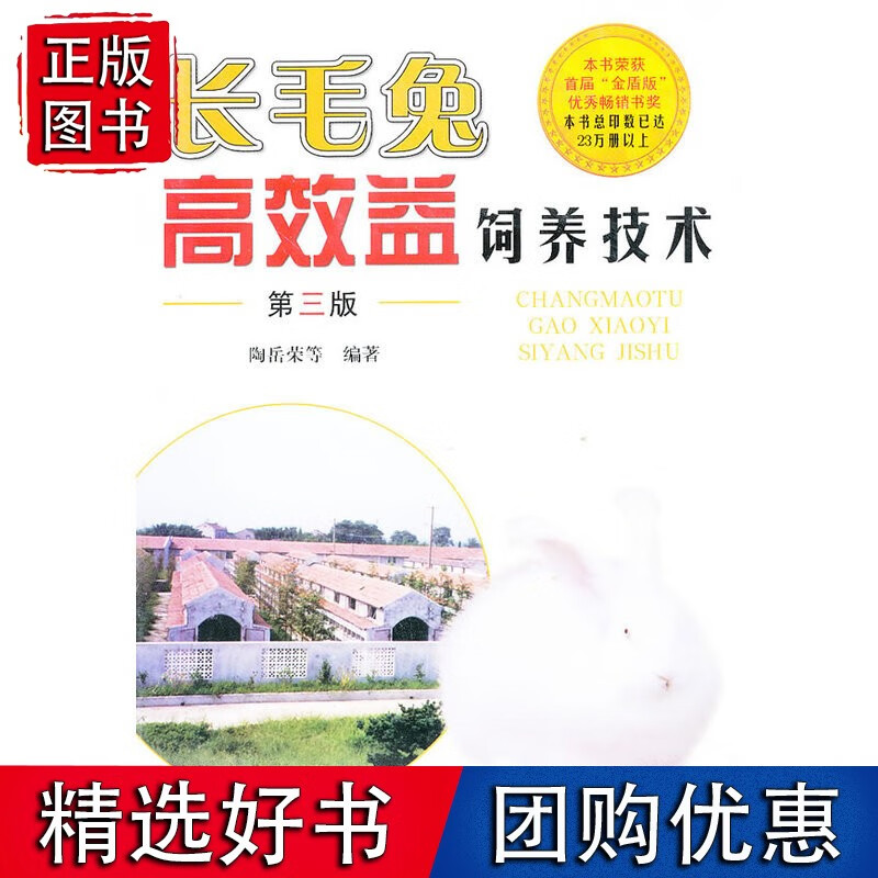 长毛兔益饲养技术（第三版）