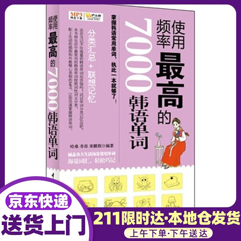 使用频率的7000韩语单词 哈桑,李昂,宋鹏程编著 中国宇航出版社