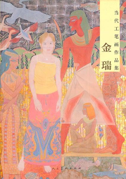 当代工笔画作品集·金瑞