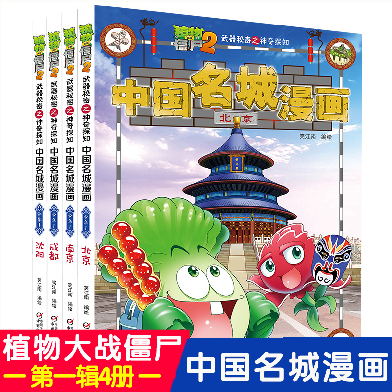 中国名城漫画合集1共4册 植物大战僵尸2 武 器秘密之神奇探知 南京沈阳成都 城市传统知识文化