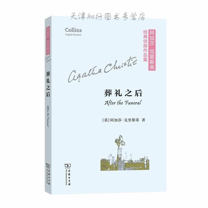 【速发】 葬礼之后 AgathaChistie