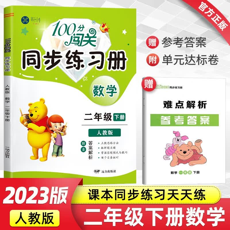 2023新版100分闯关同步练习册二年级上下册语文数学人教版 小学教辅课外辅导资料期中期末 二年级下册数学人教版