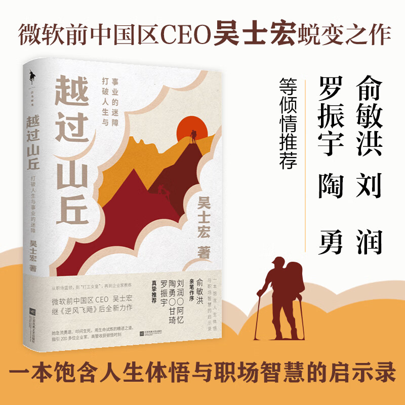 越过山丘：打破人生与事业的迷障 吴士宏 著